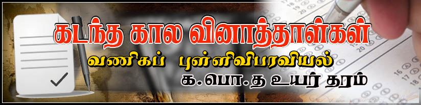 GCE A/L Business Statistics Past Papers in Tamil Medium | Kalvi Ulagu ...